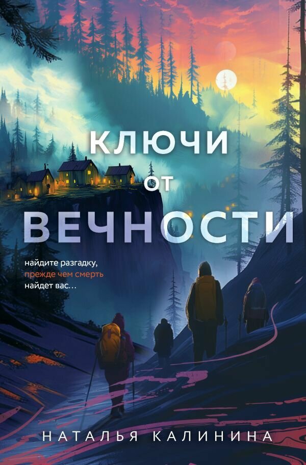 Детективный роман ЭКСМО Ключи от вечности, Калинина Н. Д. 2025 г.