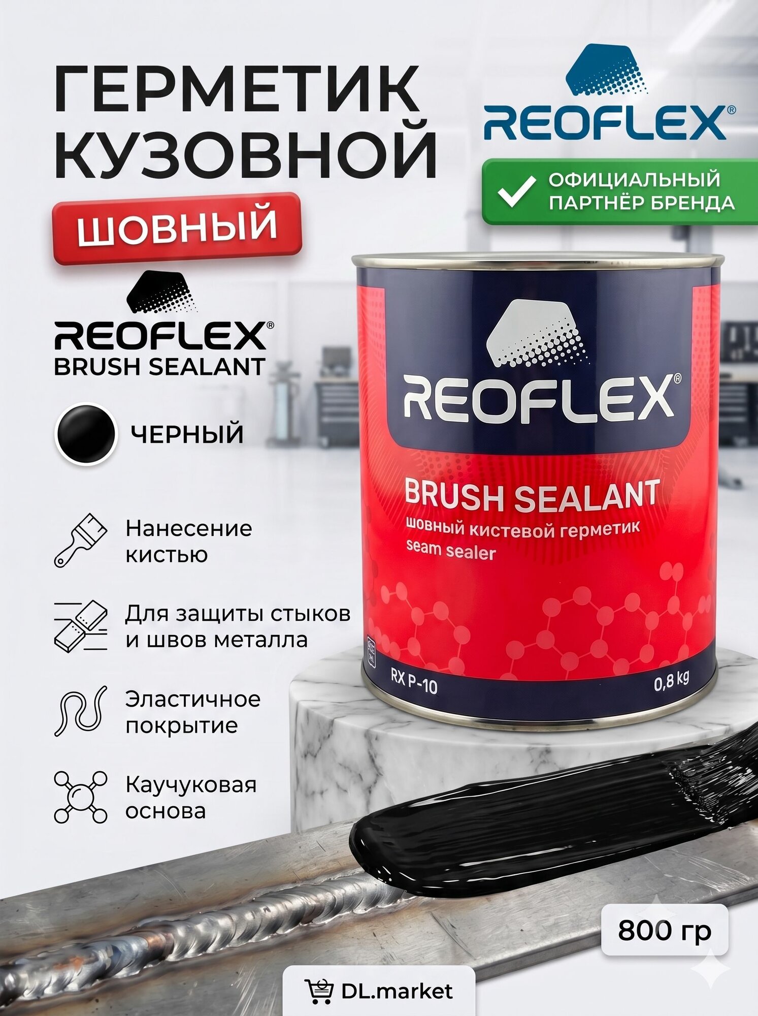 Герметик шовный, кузовной REOFLEX Brush Sealant серый под кисть / банка 0,8 гр / RX P-10 автомобильный кистевой для кузова в банке