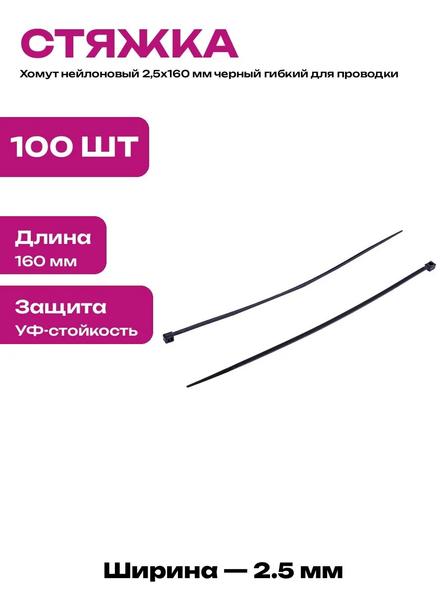 Хомуты кабельные пластиковые черные 160 мм 100 штук набор