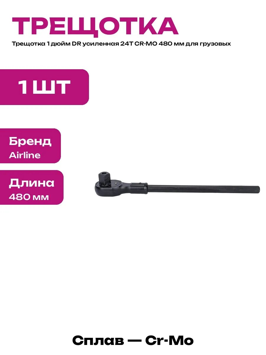 Рукоятка трещоточная 1 дюйм 480 мм стальная 24 зуба CR-MO