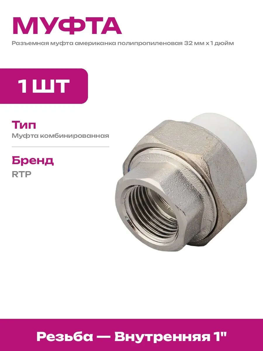 Муфта комбинированная белая 32 мм х 1 дюйм внутренняя резьба
