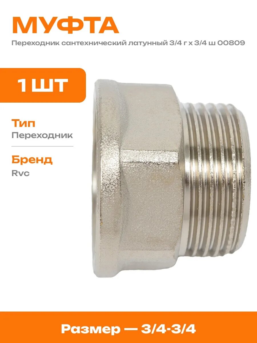 Муфта переходная латунь никель 3/4 г ш для сантехники