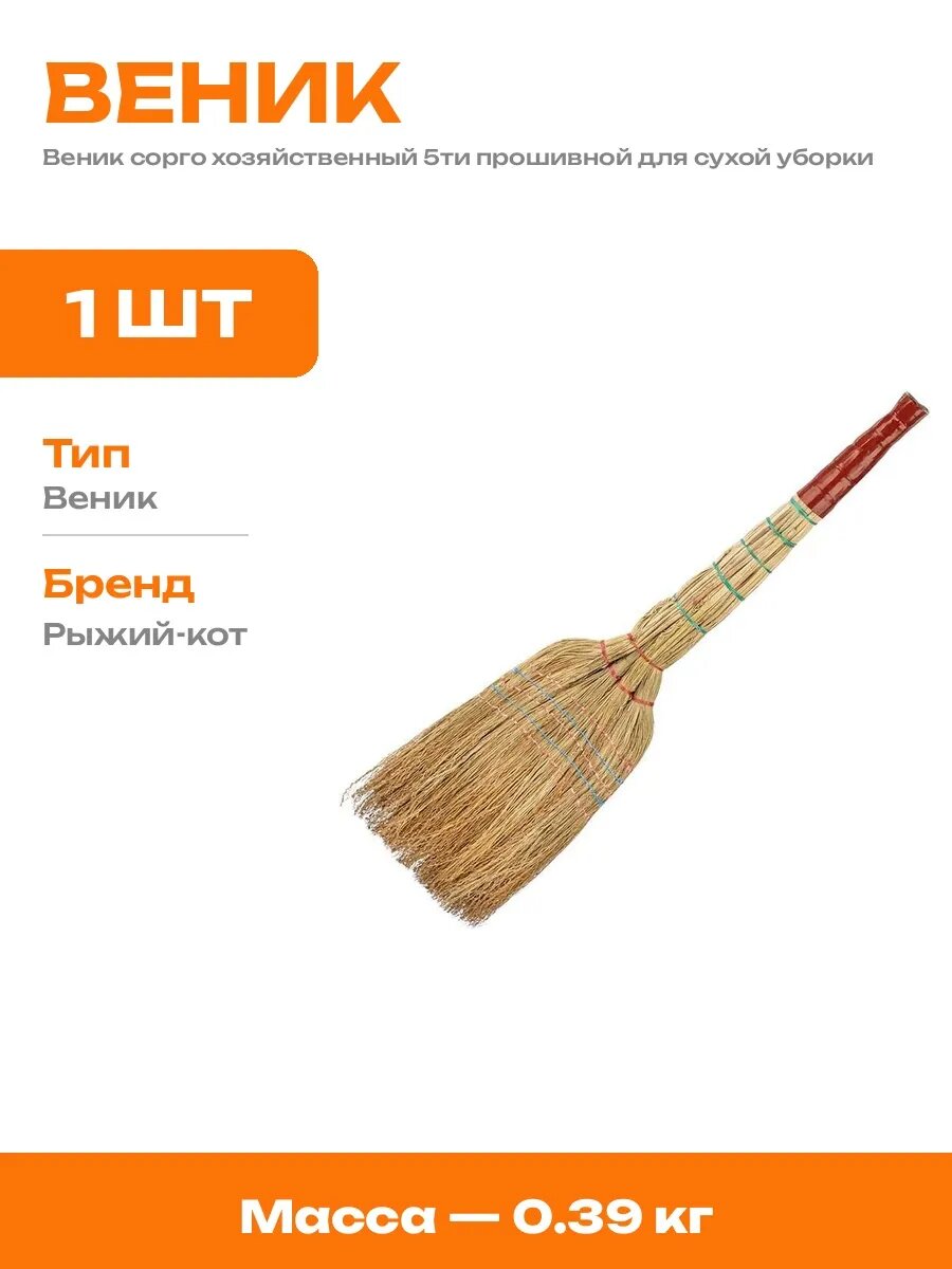 Веник сорго производство Россия 5 прошивной 4 лучевой 91см