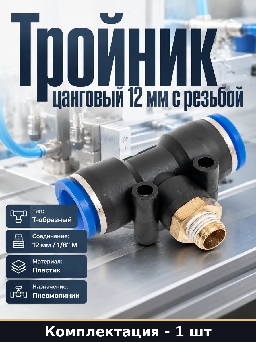 Тройник цанговый 12 мм с наружной резьбой для пневмотрубки