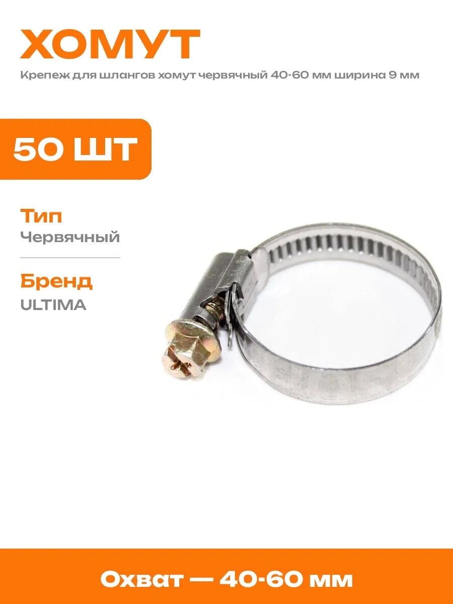 Хомут для шланга 40-60 мм нержавеющий упаковка 50 штук набор