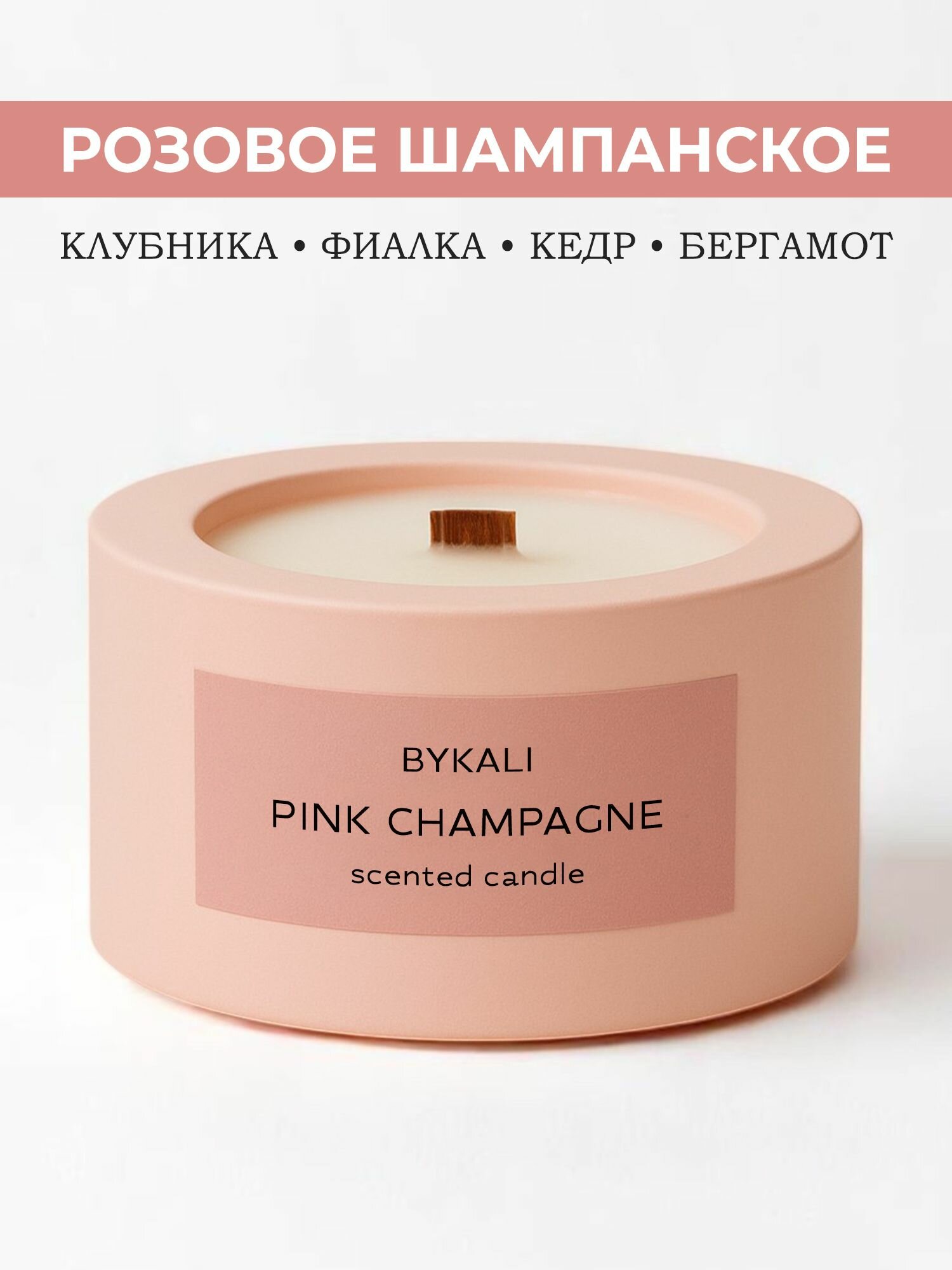 Свеча ароматическая "BYKALI" Розовое шампанское / с деревянным фитилем интерьерная в гипсе 50 мл