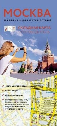 Москва. Маршруты для путешествий. Путеводитель + карта