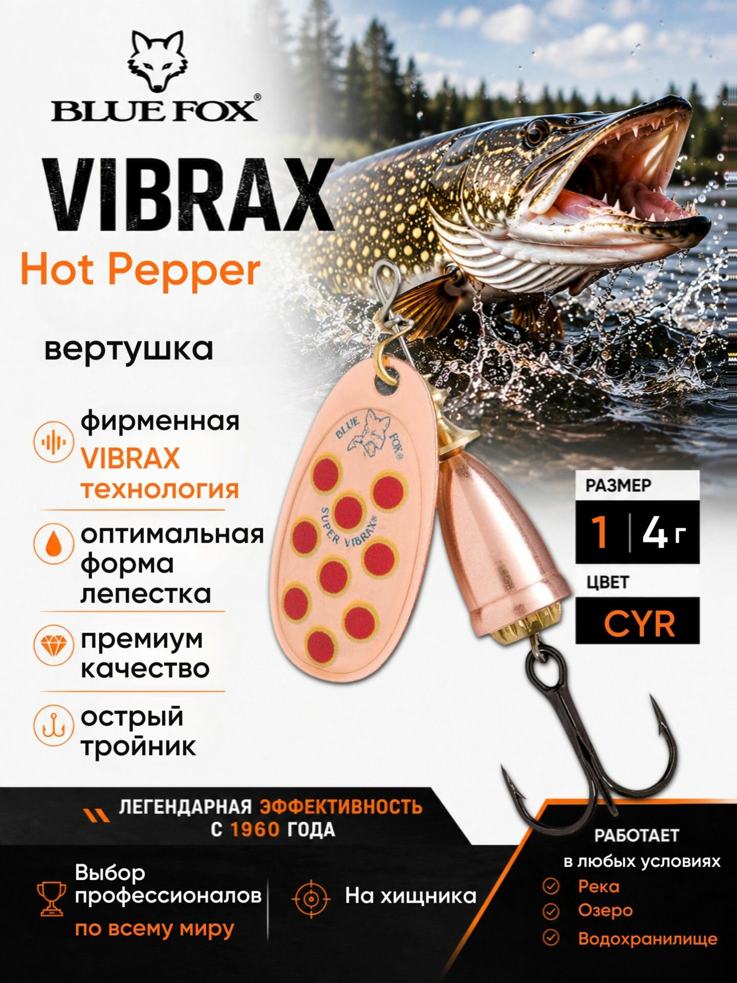 Блесна на щуку вертушка BLUE FOX Vibrax Hot Pepper №1, 4гр, BFS1-CYR