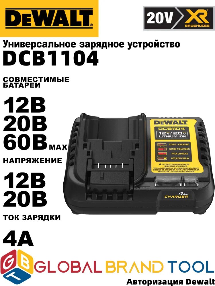 Зарядное устройство DeWalt DCB1104-A9, для 12В MAX/20В MAX/60В MAX Литиевая батарея, 4 А, с LED индикатором