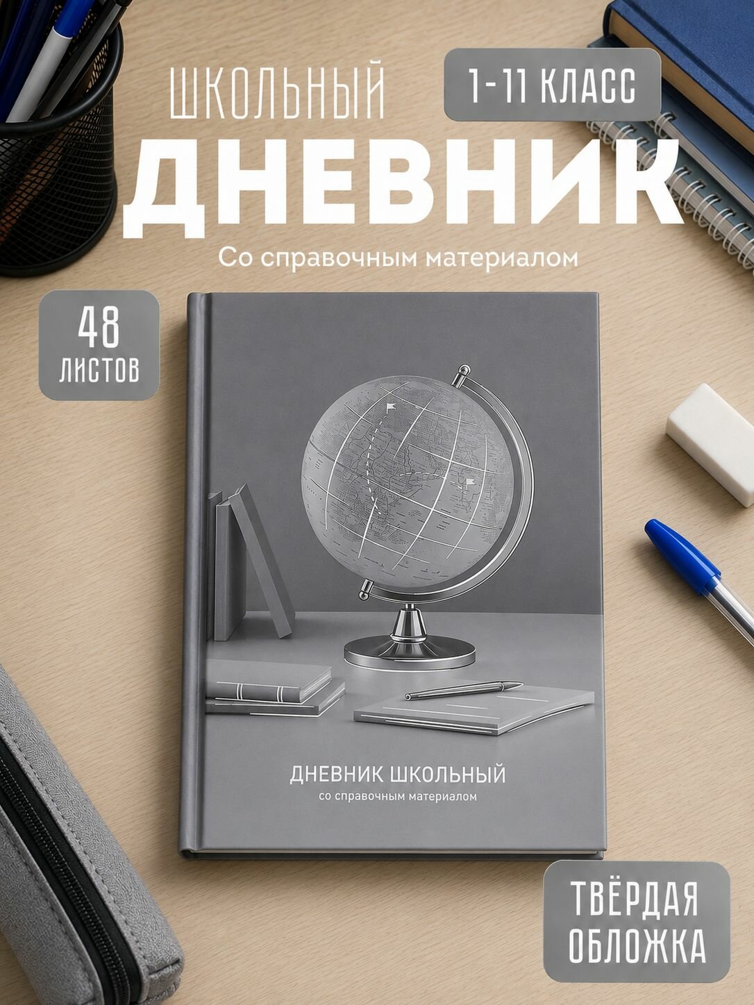 Дневник школьный 1-11 класс, 48 листов, Серый глобус - твердая обложка, справочный материал