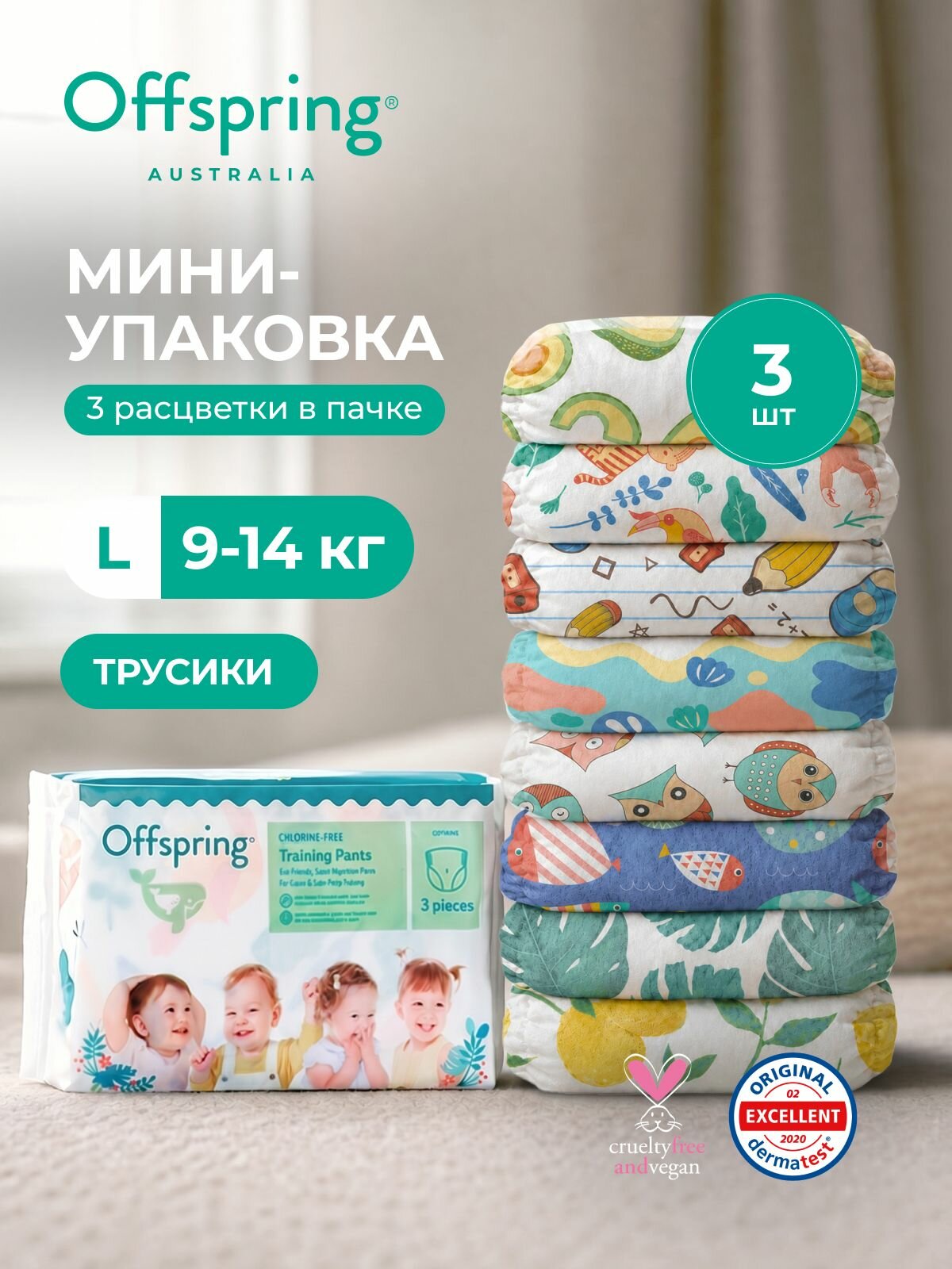 Трусики подгузники Offspring Travel pack L 9-14 кг, 3 шт, 3 расцветки, эко премиум для мальчиков и девочек безопасные подгузники австралийского бренда детских товаров и косметики Оффспринг