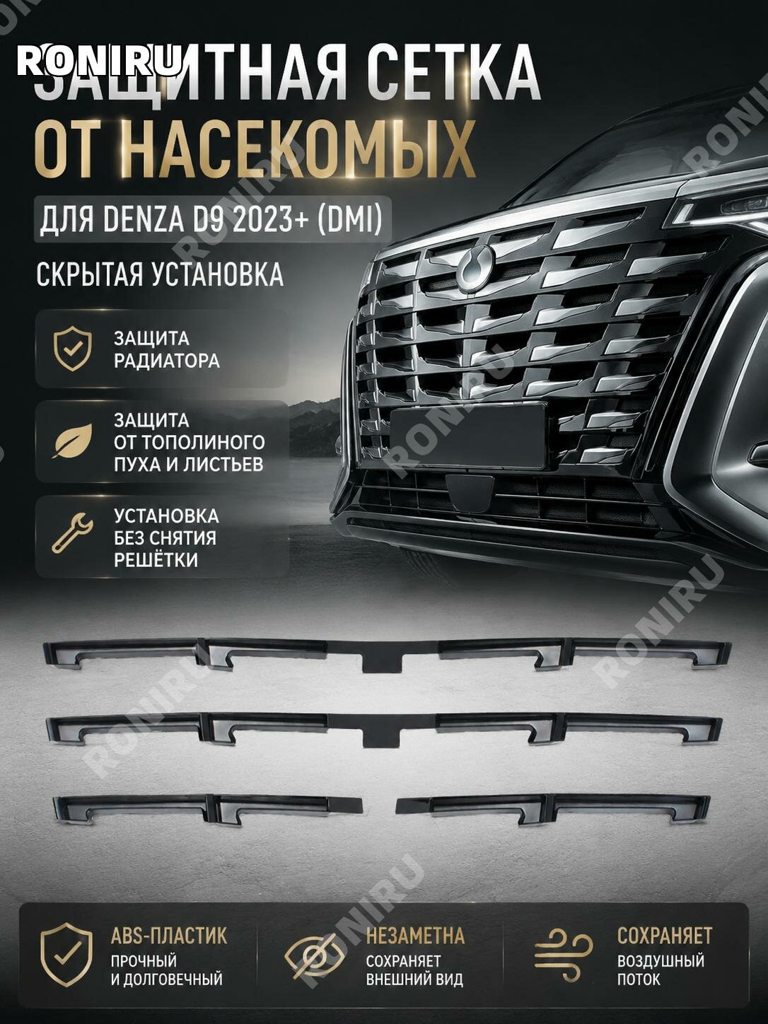 ABS пластиковая сетка от насекомых для решетки радиатора Denza D92023