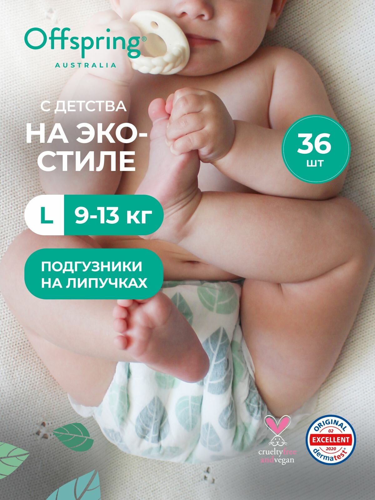 Подгузники на липучках Offspring L 9-13 кг, 36 шт, расцветка Листочки, эко премиум для мальчиков и девочек безопасные подгузники австралийского бренда детских товаров и косметики Оффспринг