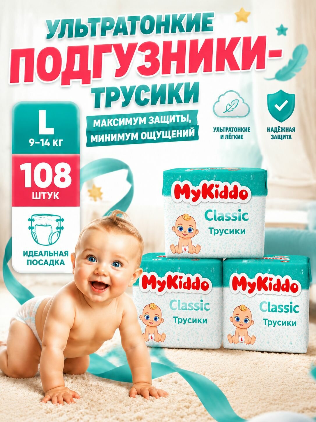 Подгузники трусики 4, MyKiddo Classic 108 шт размер L (9-14 кг) / Памперсы трусики 4