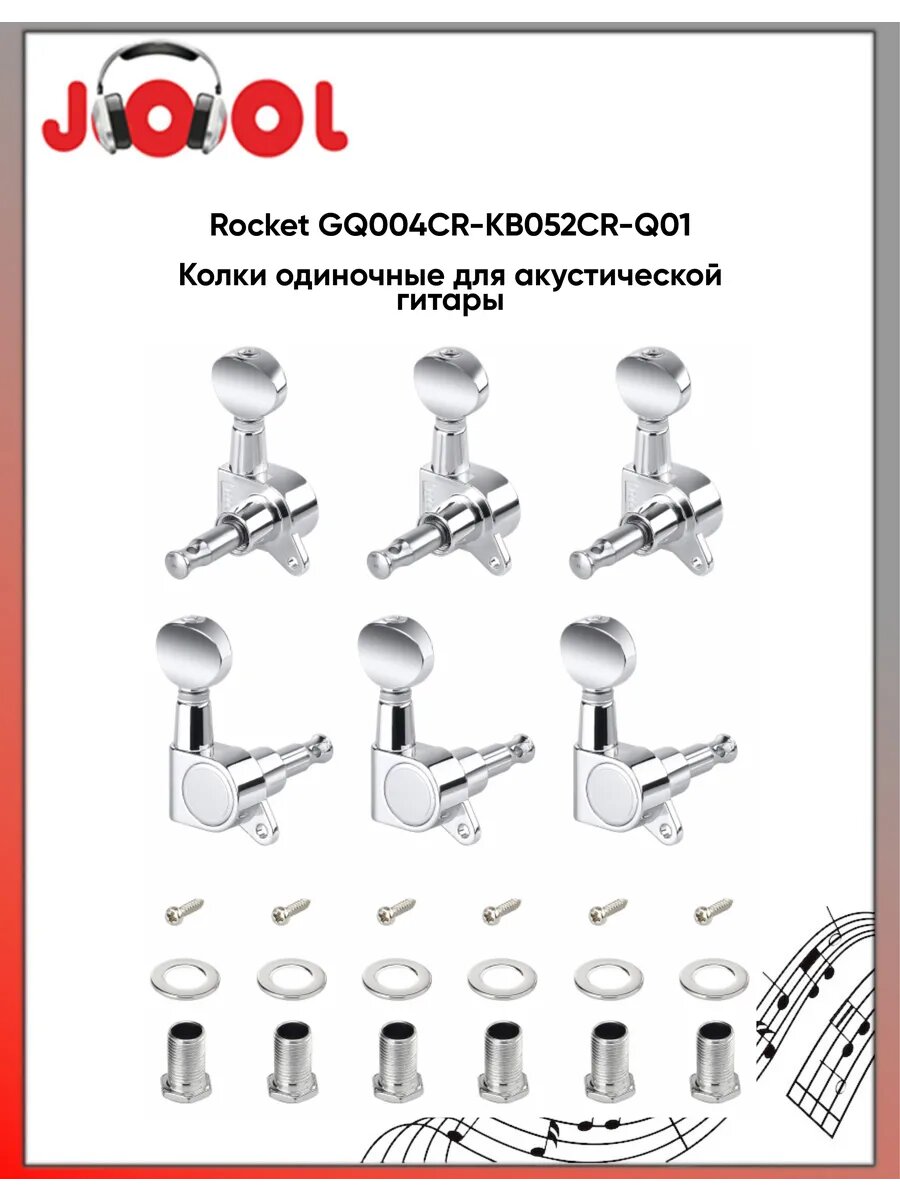 Rocket GQ004CR - Колки одиночные для акустической гитары