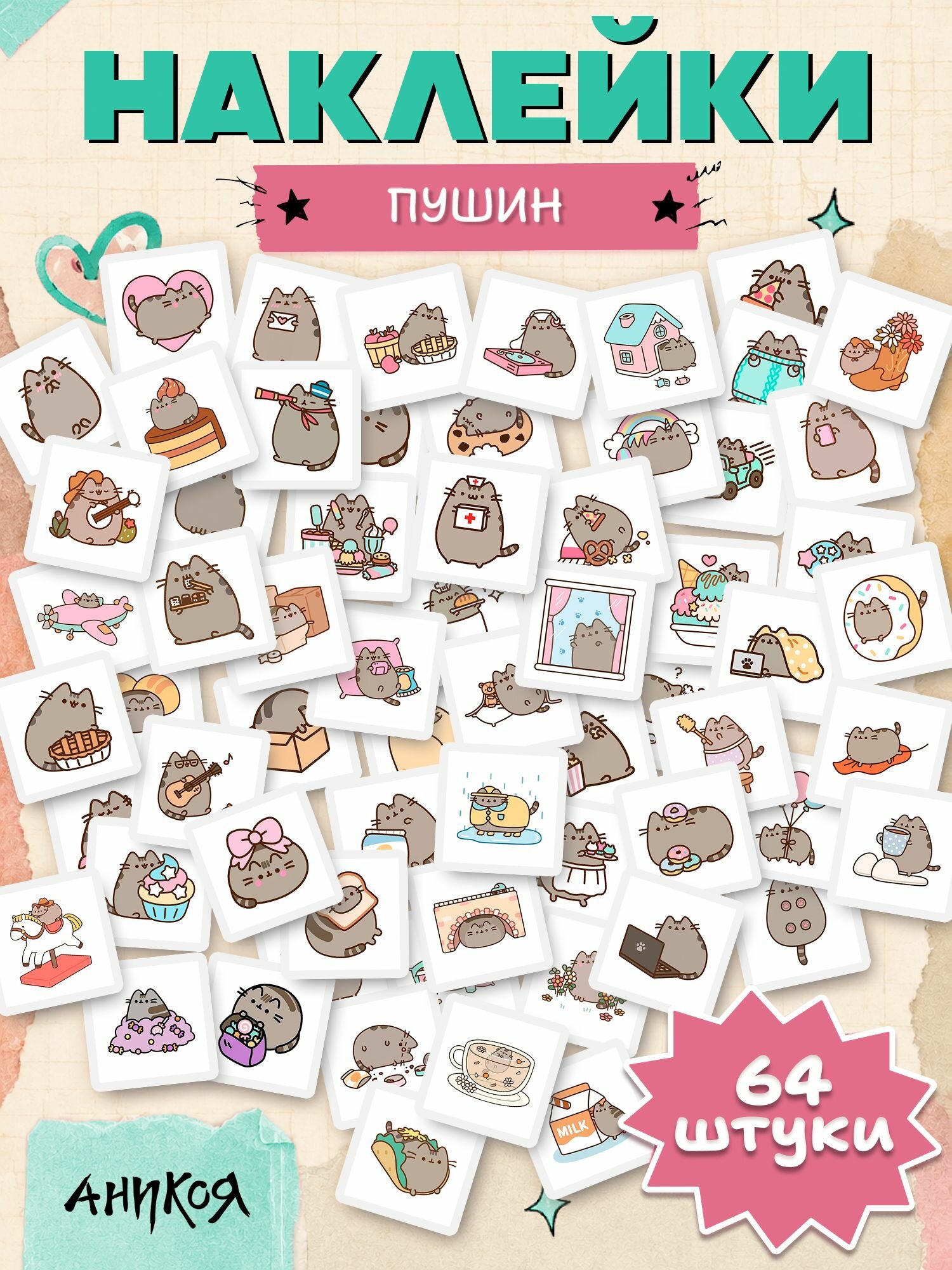 Наклейки Кот Пушин 64 шт