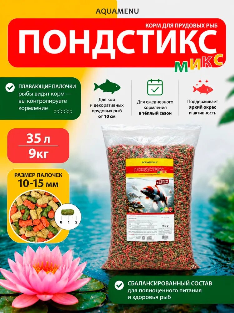 Корм для прудовых рыб и карпов кои Пондстикс Микс 35 л/9 кг, усиление окраса и разнообразие, AQUAMENU
