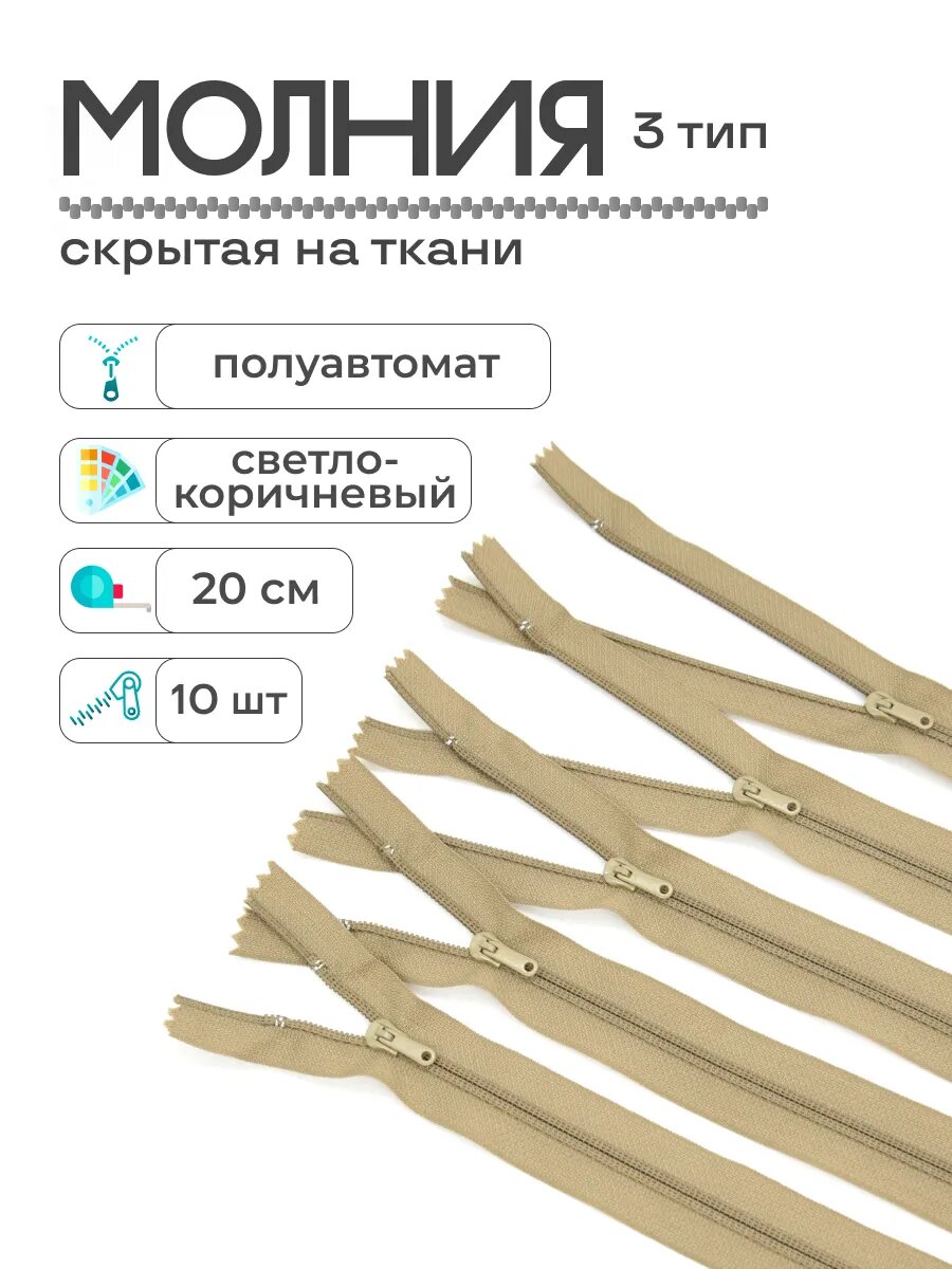 Молния скрытая полуавтомат неразъёмная длина 20 см 10 штук, светло-коричневый