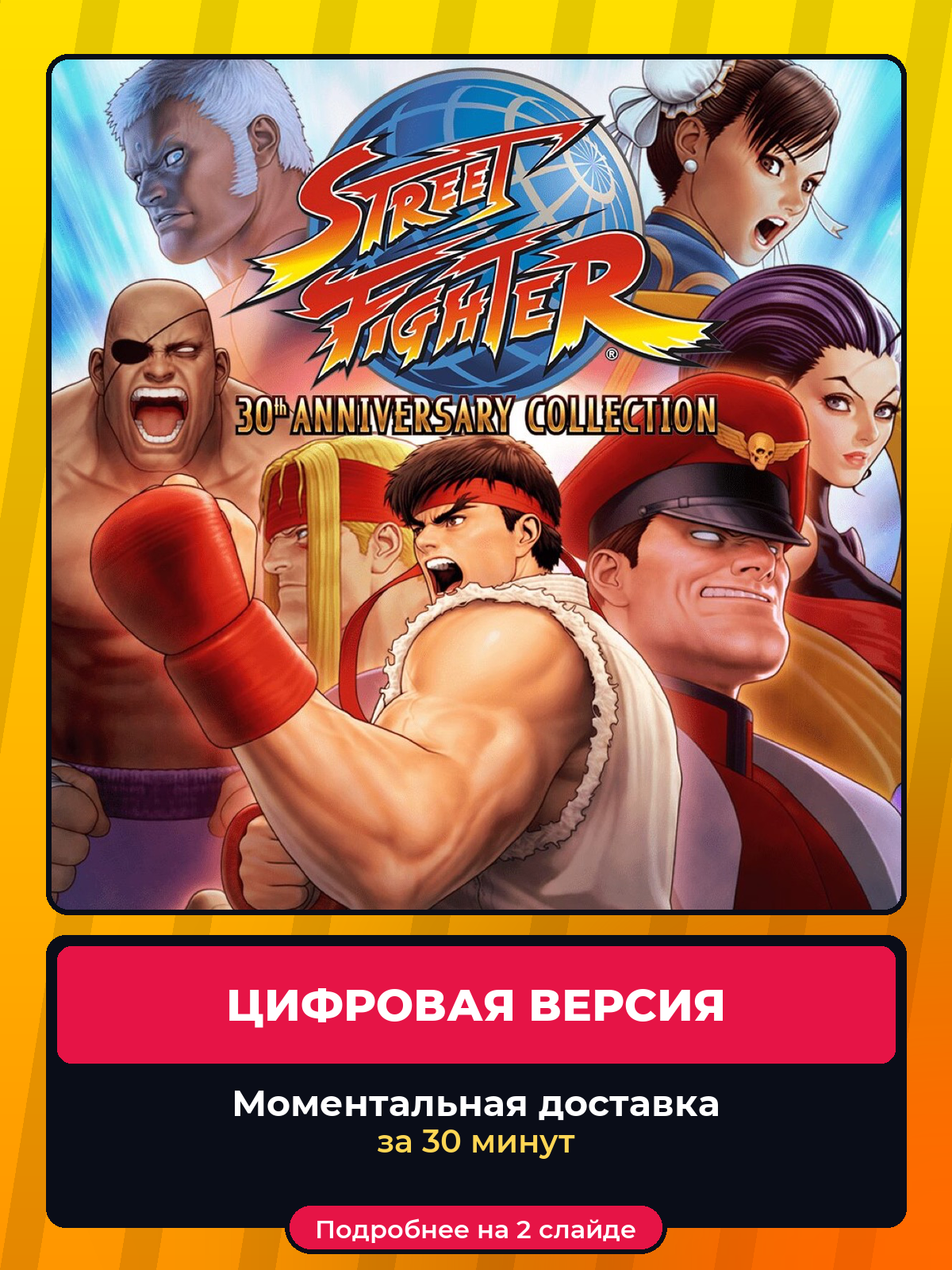 Street Fighter 30th Anniversary на PS4 и PS5, цифровая версия
