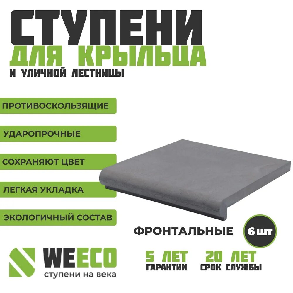 Плитка для ступеней крыльца фронтальная Флоренция для лестниц WeEco, цвет серый, 6 шт. Виэко