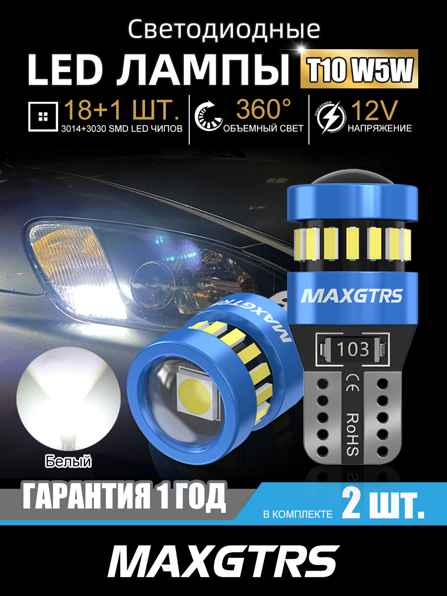 MAXGTRS T10 W5W LED лампы для авто, 2 шт, 6500K, 600LM, для легковых автомобилей, Внутренняя лампа для чтения