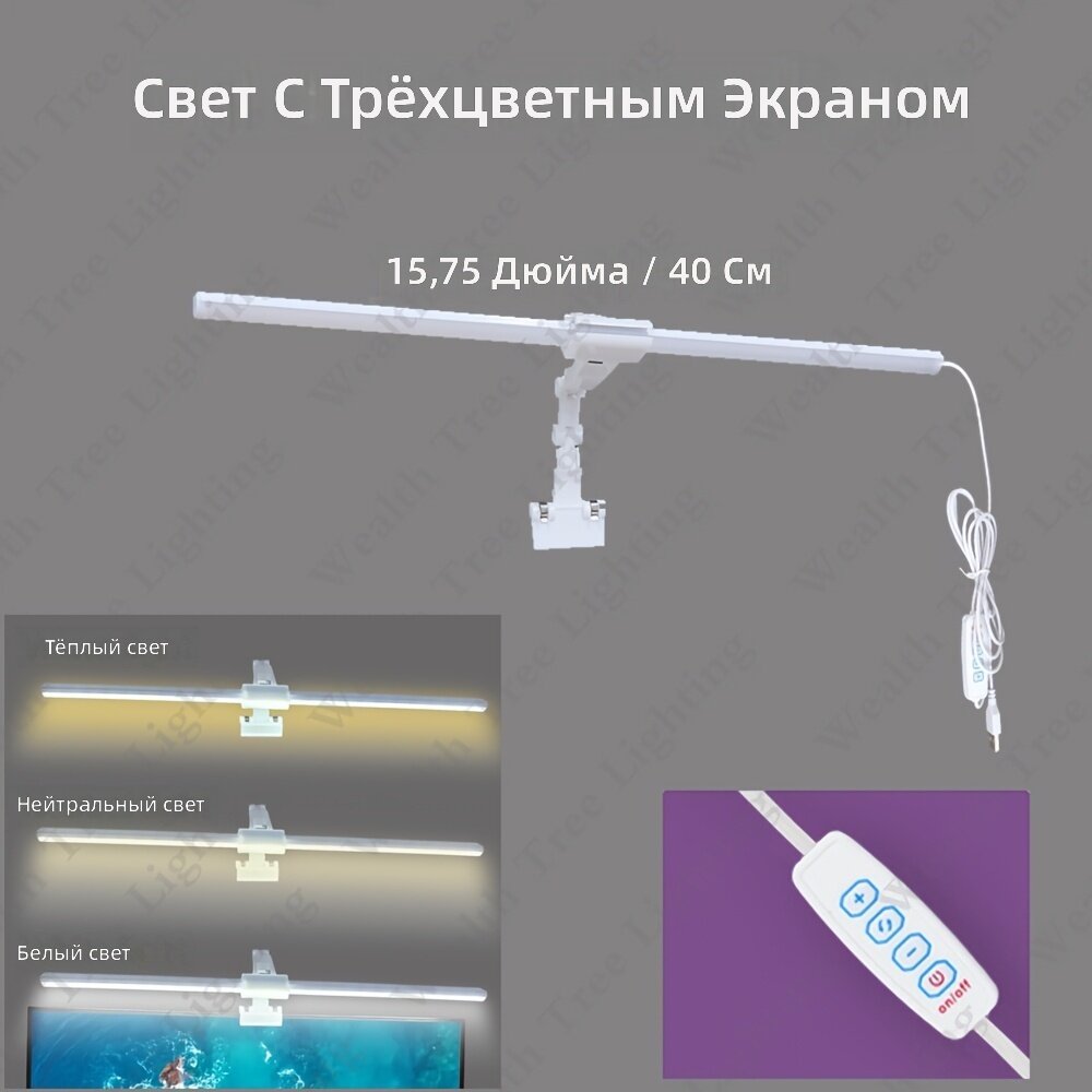 Светодиодная клип-лампа для монитора 40 см, USB, 3 цветовые температуры (белый/нейтральный/теплый), плавная регулировка яркости 10–100%, мягкое освещение для офиса и игр, совместимость с ноутбуками, мониторами, Mac и Windows