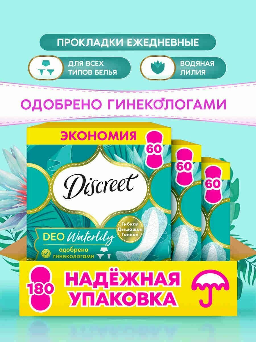 Женские ежедневные прокладки Discreet Мультиформ Водяная лилия, 180 шт Водяная лилия 180 штук Мультиформ