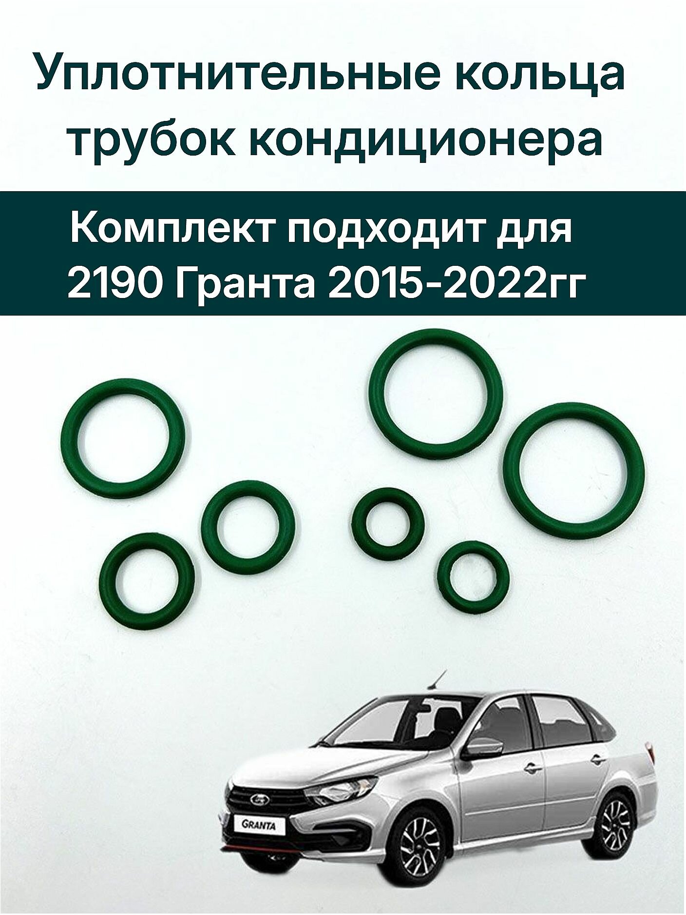 Комплект уплотнительных колец трубок кондиционера подходит для 2190 Гранта 2015-2022гг