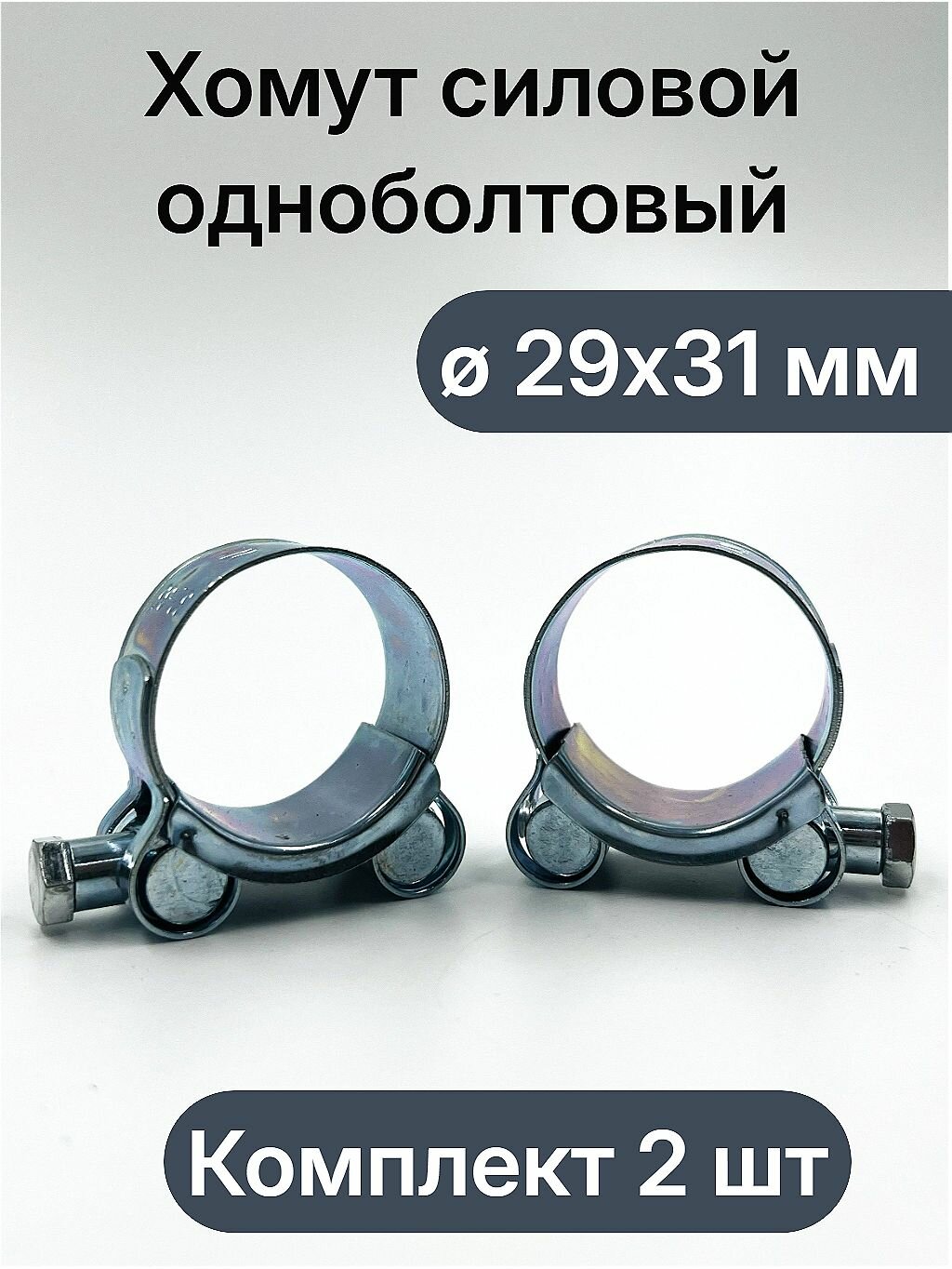 Хомут силовой одноболтовый 29X31 комплект 2 штуки