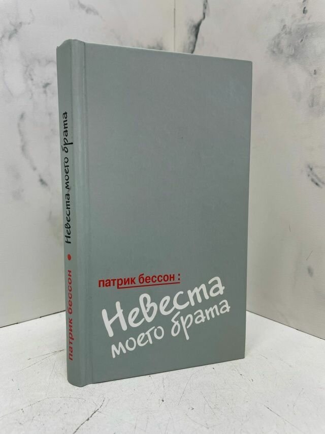 Невеста моего брата