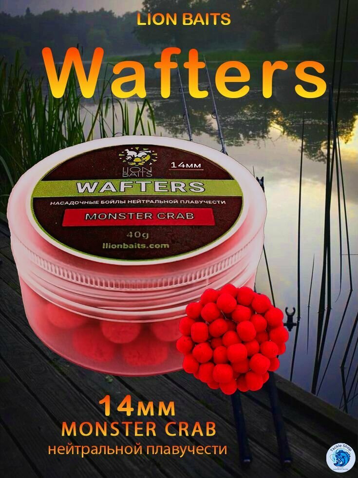 Бойлы нейтральной плавучести Wafters LION BAITS MONSTER CRAB 14мм