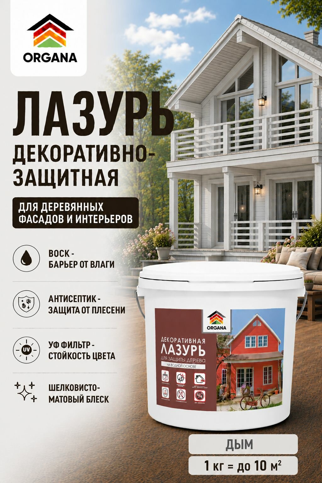 Водоотталкивающая пропитка для дерева защитная лазурь от влаги и гниения для наружных и внутренних работ, ORGANA Сoloured Varnish 1 кг Цвет - дым
