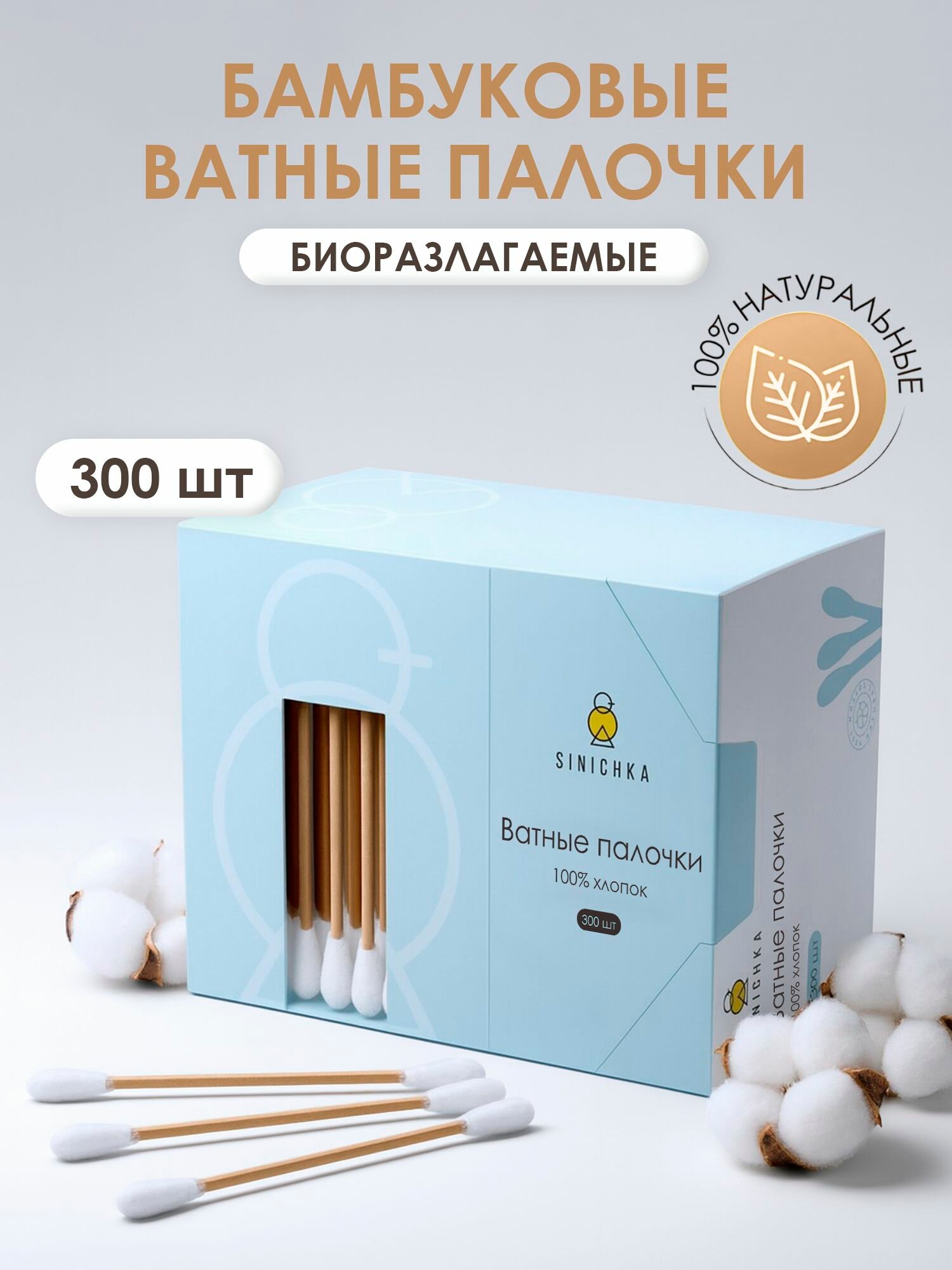 Ватные палочки SINICHKA 300 шт, бамбуковые, ушные, косметические, бамбук и 100% хлопок, в удобной упаковке