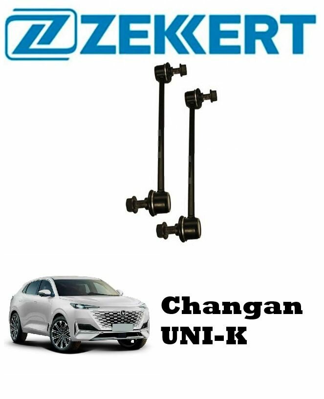 Стойки стабидиазтора (пара) Changan UNI-K / Чанган Юни-К