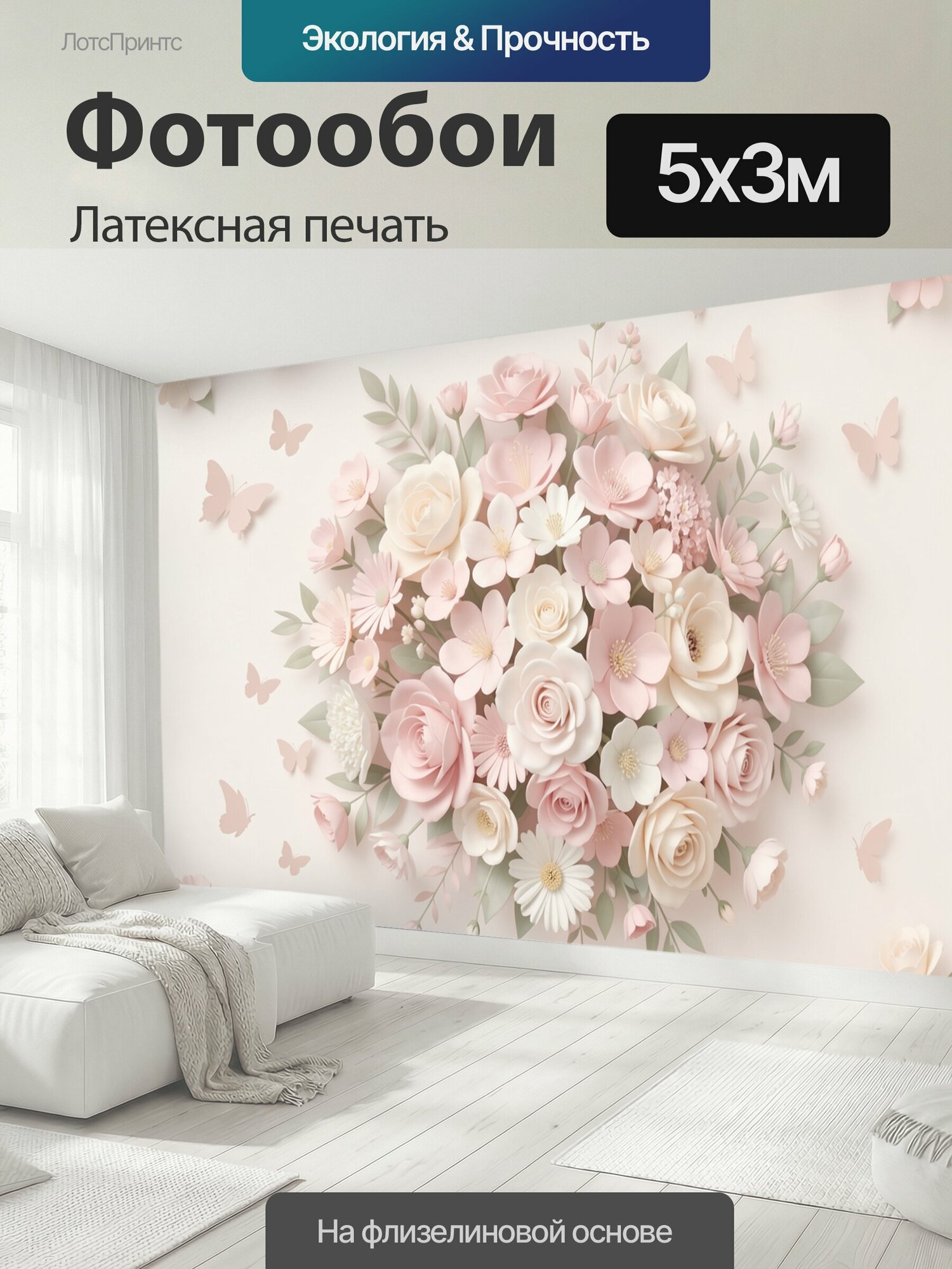 Фотообои моющиеся ударопрочные "Нежный букет роз и бабочки. Букет из пастельных роз, анемонов и пионов на светлом фоне с зелёными листьями; вокруг." 500x300 см. латексная печать