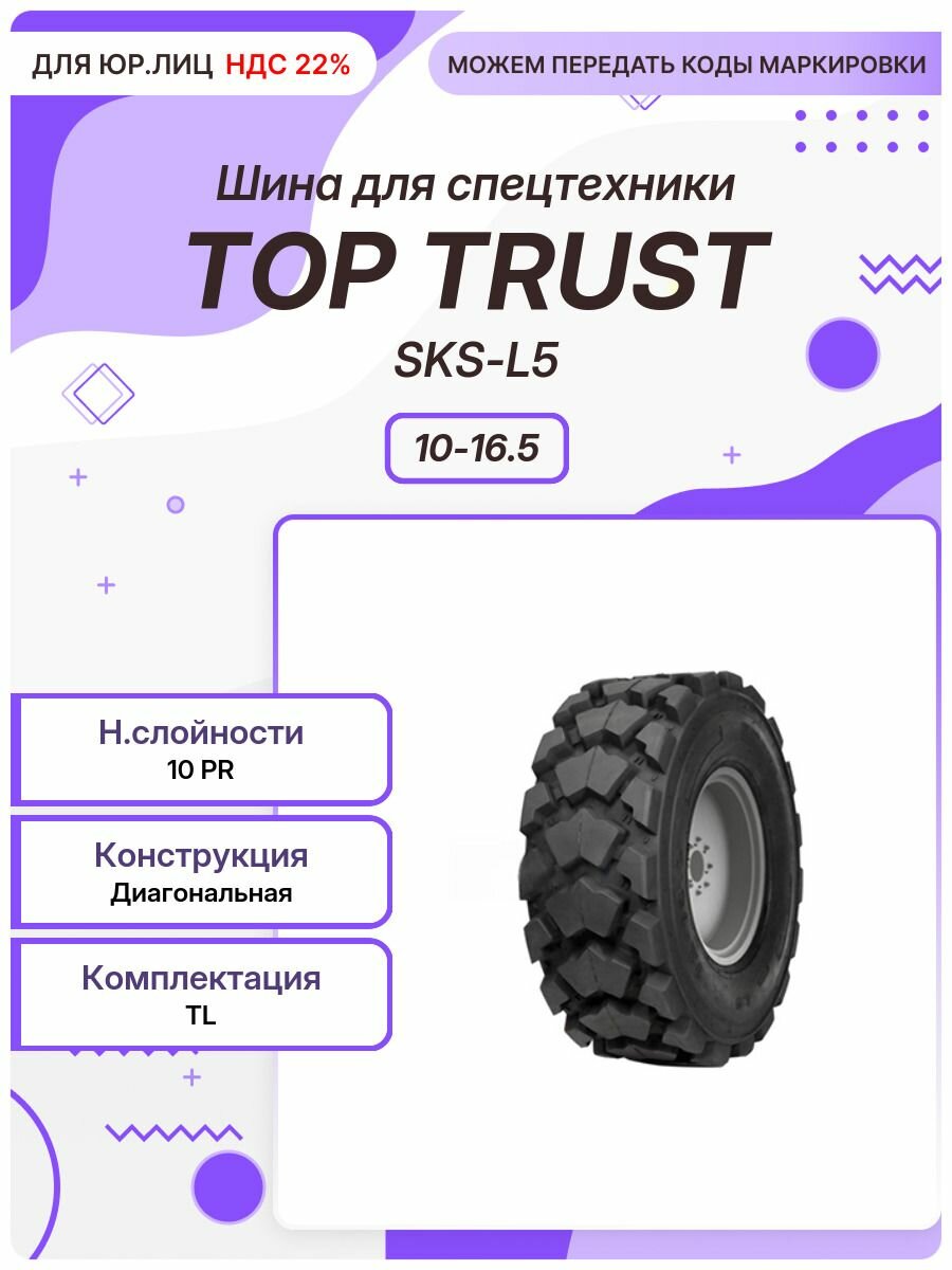 Спец шина, TOP TRUST SKS-L5, 10-16.5, TL
