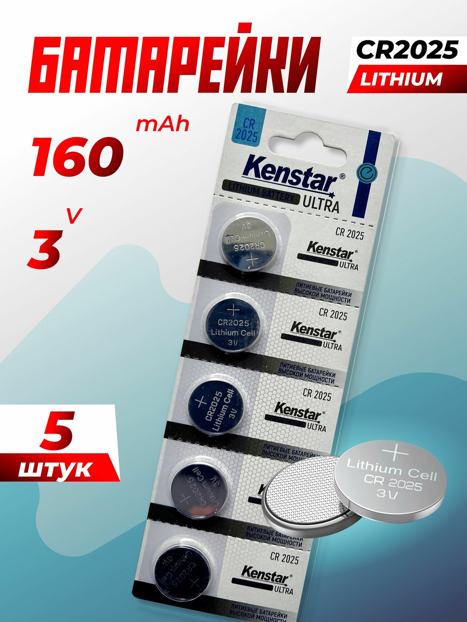 Батарейки CR2025 литиевые KenStar CR2025-5BL 3V, дисковые 5 шт.
