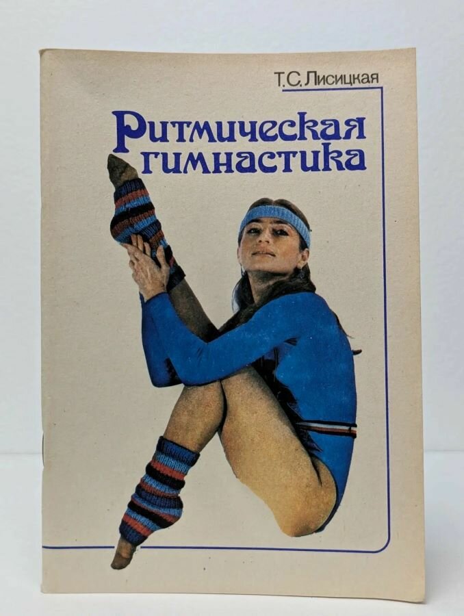 Ритмическая гимнастика