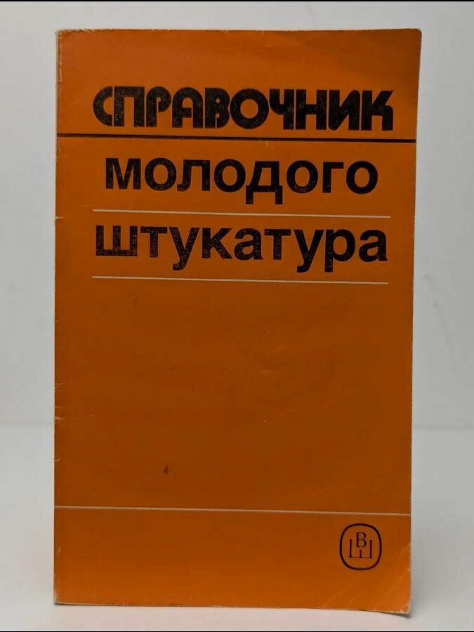 Справочник молодого штукатура