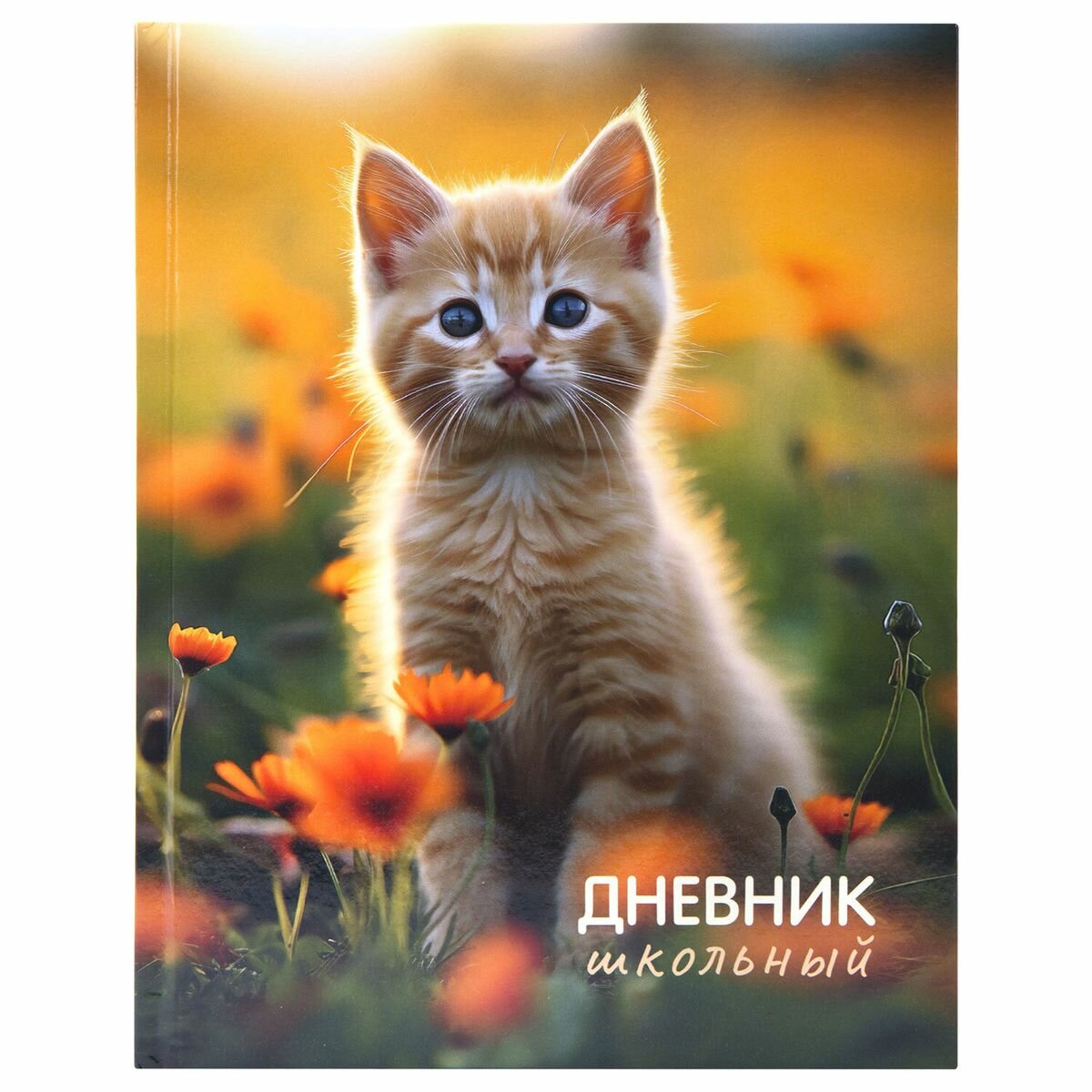 Дневник школьный для младших классов Юнландия "Котёнок", 48 листов, глянцевая ламинация, справка (107581)