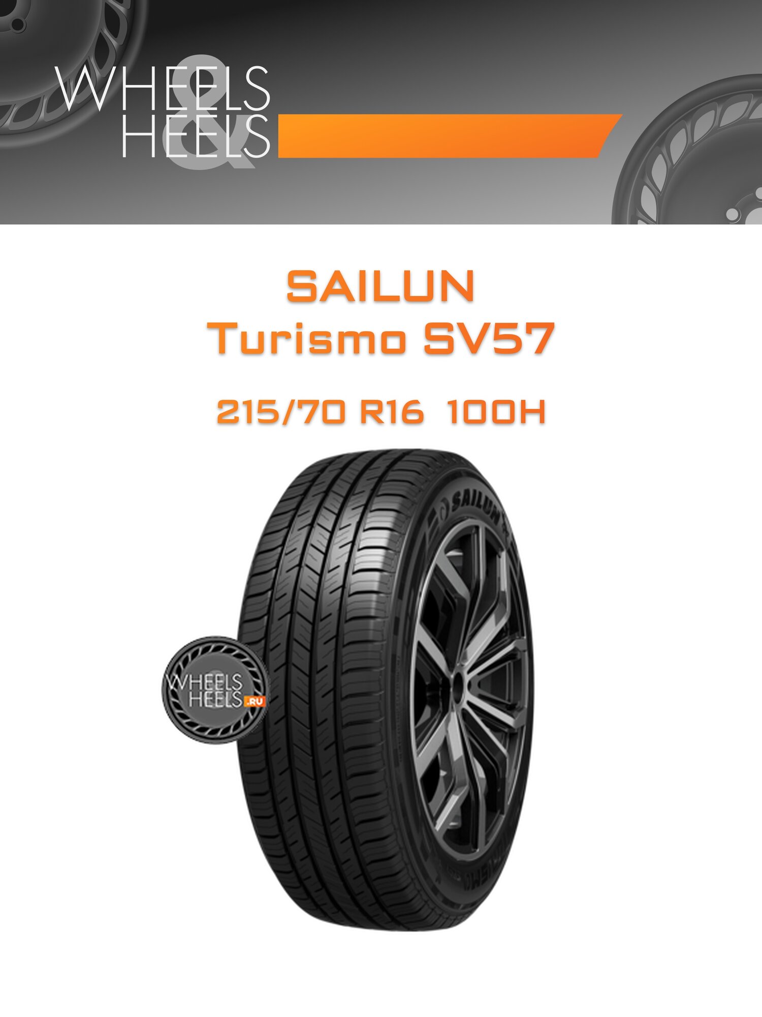 Шина автомобильная Sailun Turismo SV57 215/70 R16 100H SUMMER, летняя, универсальная