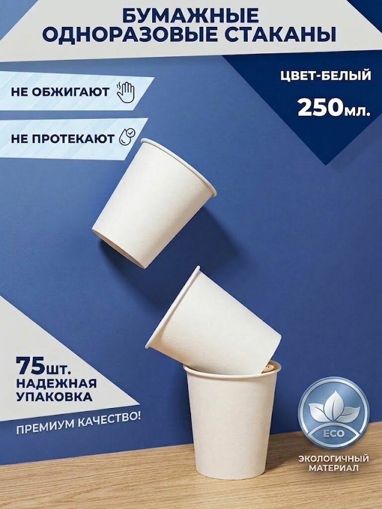 Стаканы одноразовые бумажные 250 мл 75 шт, белые стаканчики для кофе, чая и горячих напитков, однослойные для праздника, офиса и кулера