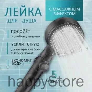 Лейка для душа 5 режимов, водосберегающая, черная