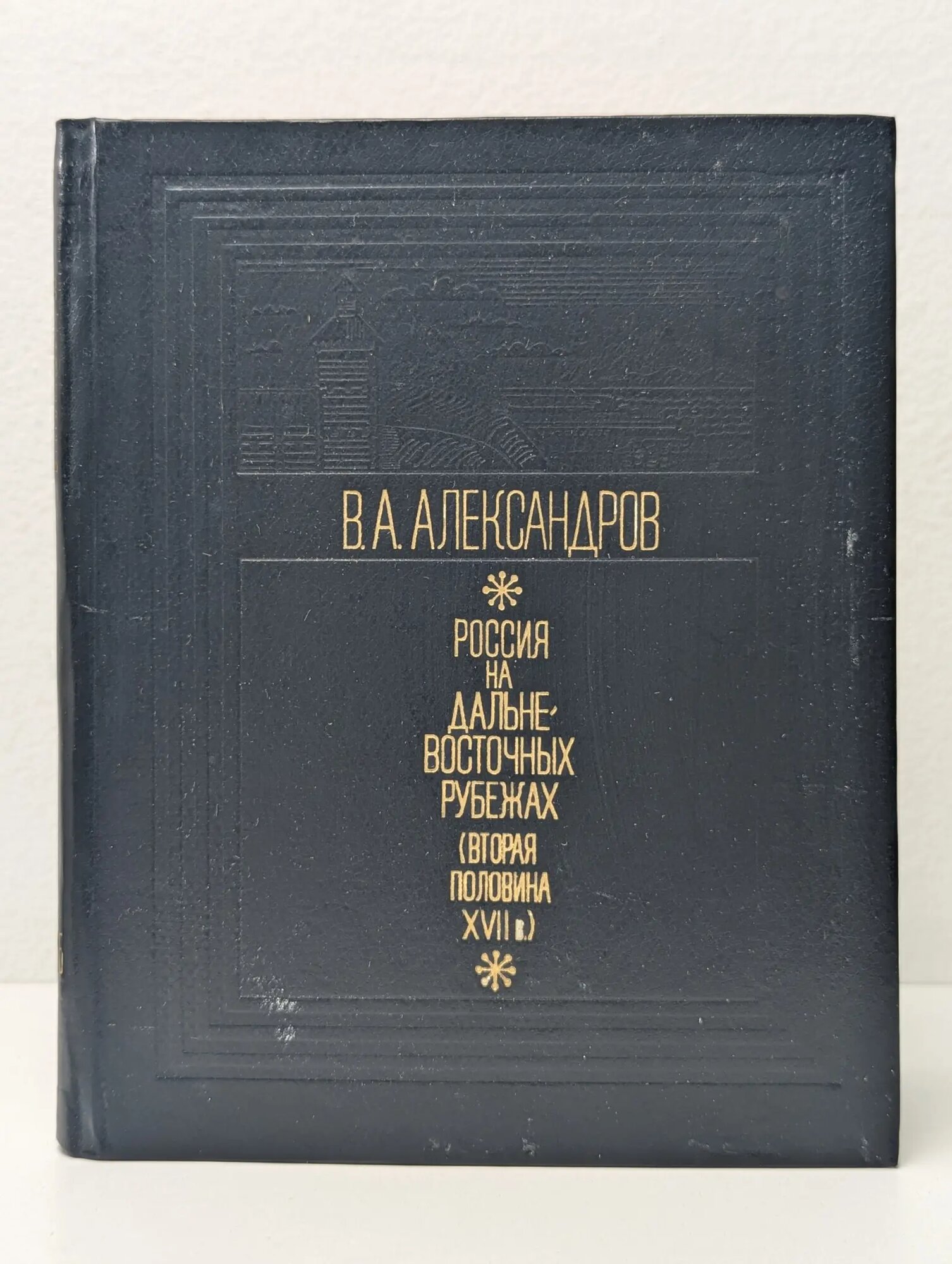 Дальневосточная историческая библиотека. Россия на дальневосточных рубежах. Вторая половина XVII века Александров Вадим Александрович 1984