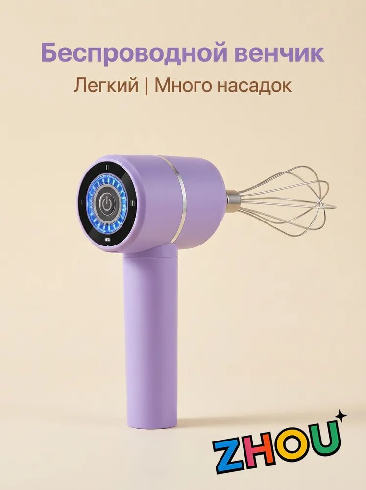 Ручной миксер VMESMMEJFVFWZB-1, 20 Вт, беспроводной, сиреневый, легкий