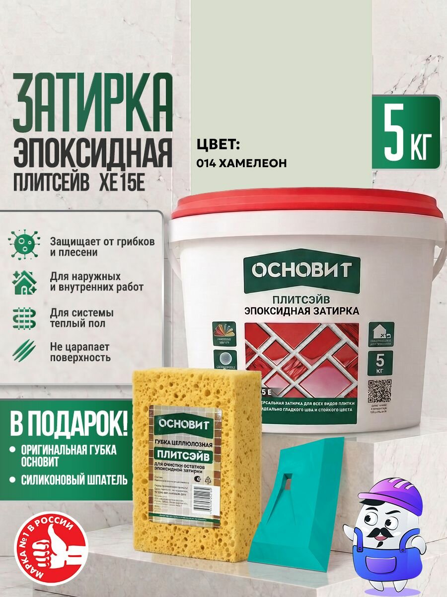 Эпоксидная затирка для плитки, затирка для швов основит плитсэйв XE15 Е 014 хамелеон 5кг