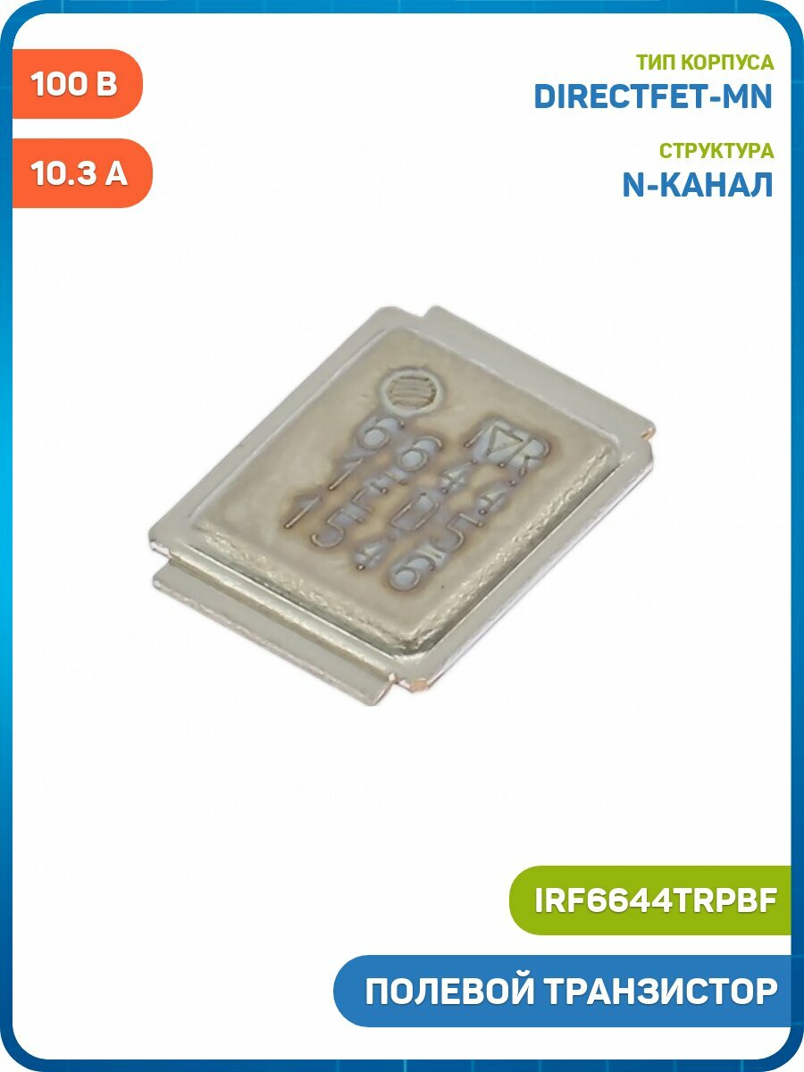 Полевой транзистор INFINEON N-MOSFET 100 В/10.3 А (IRF6644TRPBF (DirectFET-MN))