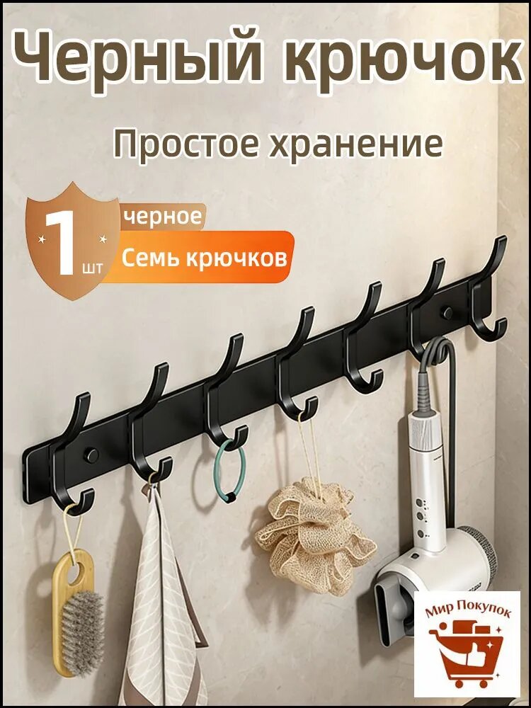 Вешалка настенная самоклеющаяся с 7 крючками для ванной и кухни. Держатель для одежды, полотенец, размер 3х45 см, цвет черный. Саморезы, клейкая основа в комплекте.