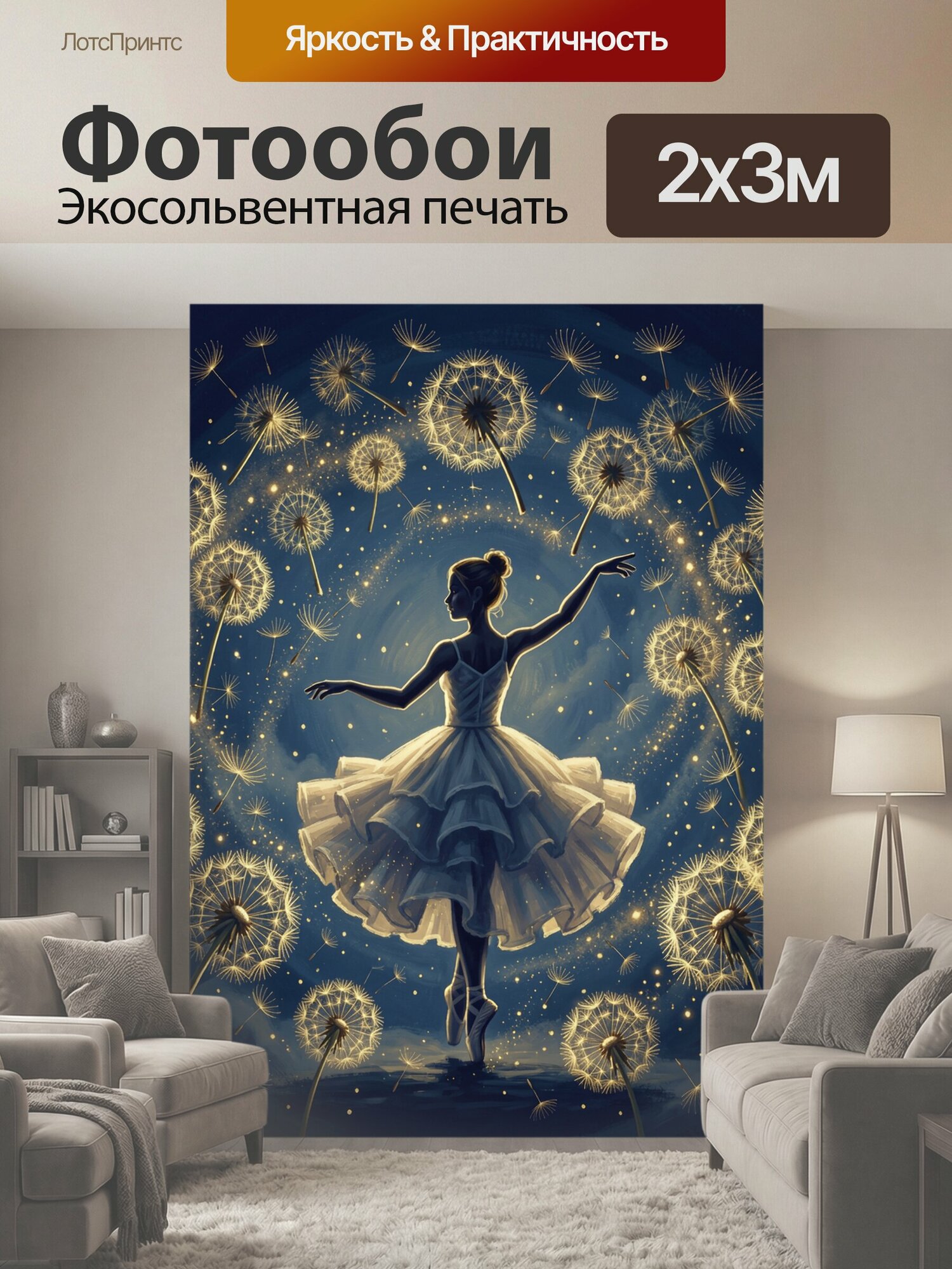 Фотообои "Силуэт балерины и одуванчики света. Танцующая балерина в пастельной пачке среди россыпи одуванчиков с золотым свечением на синем." 200x300 см. экосольвентная печать