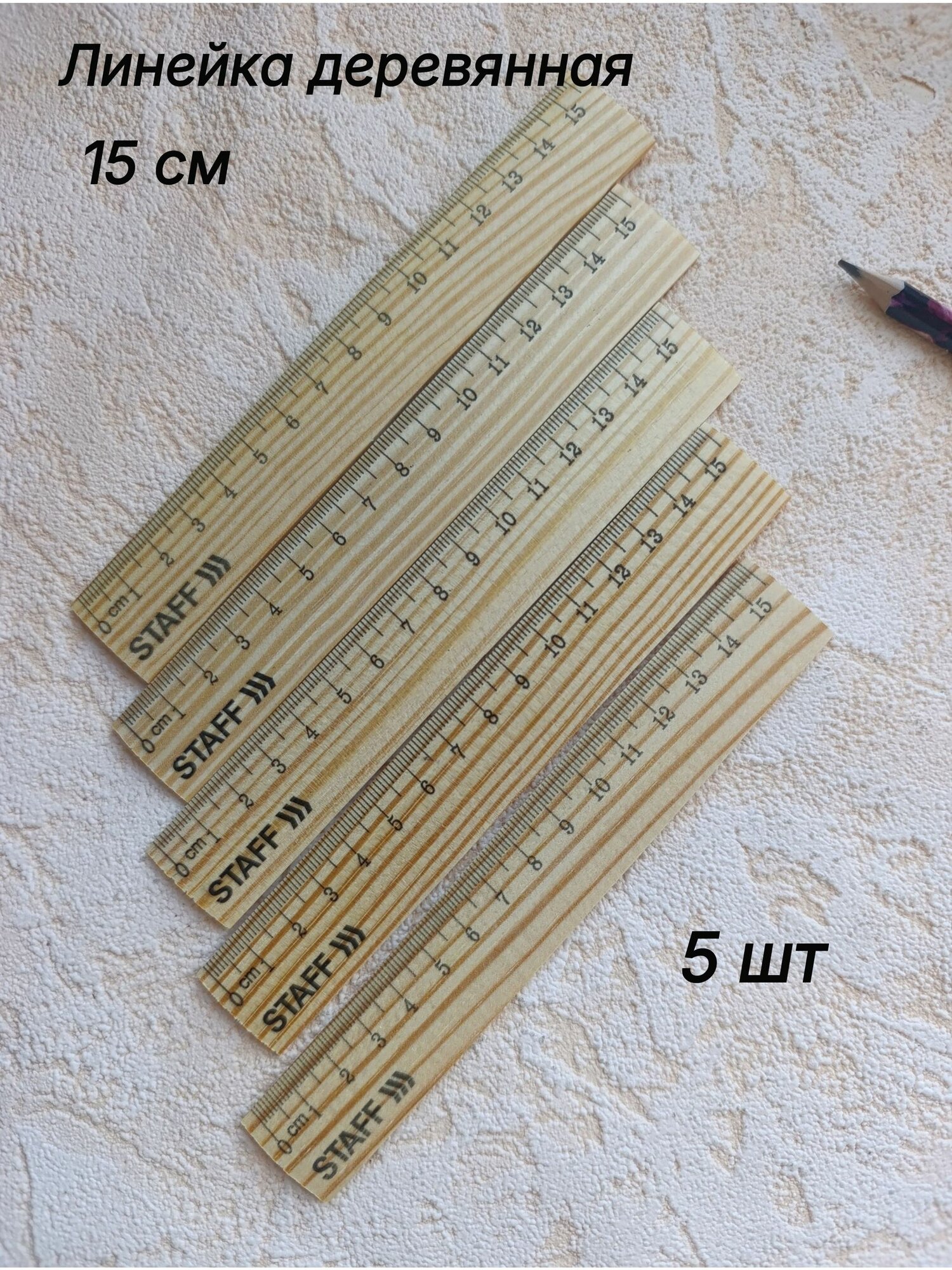 Линейка деревянная 15 см 5 шт STAFF